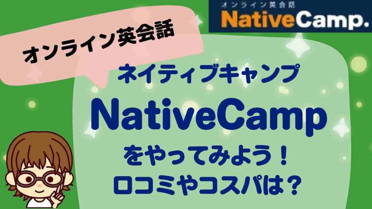 ネイティブキャンプ/NativeCampをやってみよう！口コミやコスパは？ | 海の向こうブログ